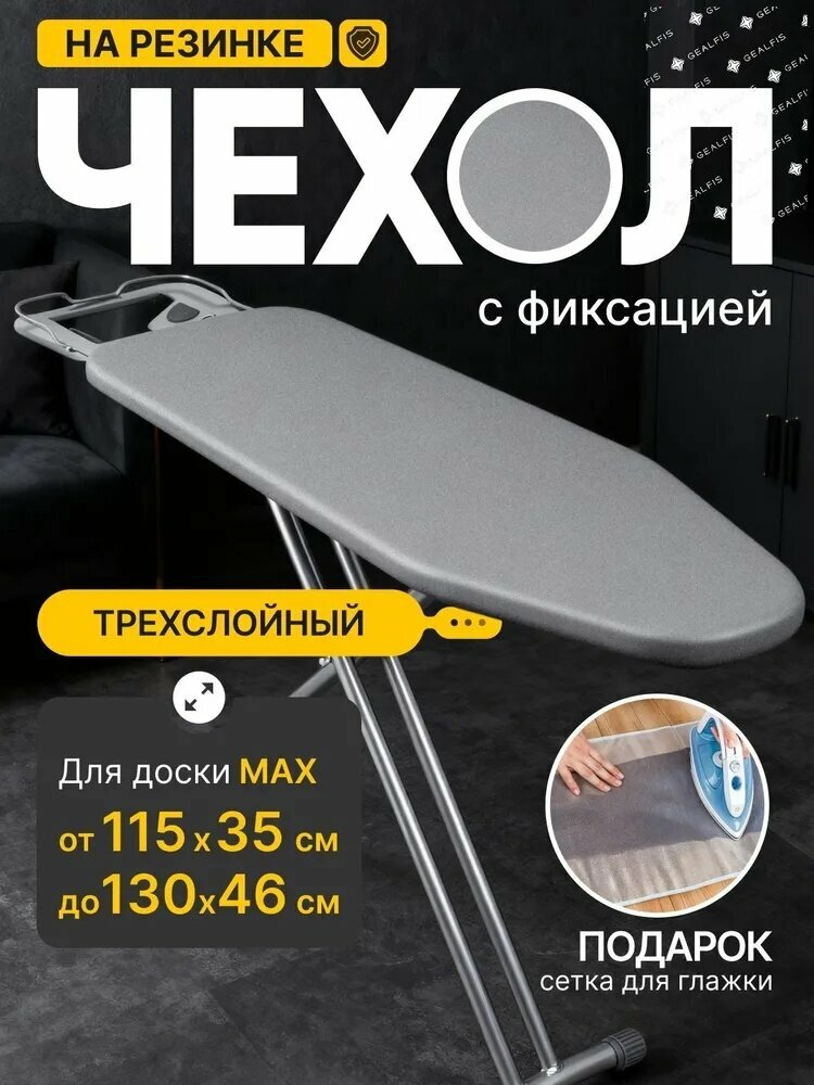 Чехол для гладильной доски, антипригарное, тефлоновое покрытие, подкладка: поролон, фетр, 135 см х 56 см