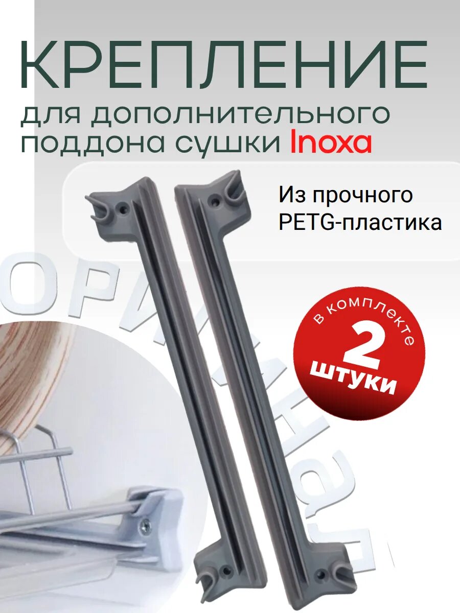 Крепление решётки для двухуровневых сушек INOXA