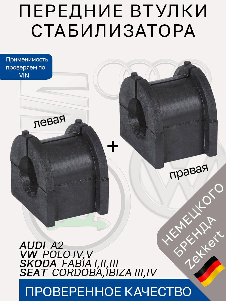 Втулки стабилизатора передние VW Polo V, Skoda Fabia / Комплект 2 шт втулки стабилизатора передние Фольксваген Поло 5, Шкода Фабия