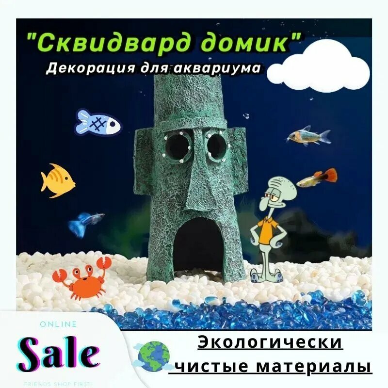 Губка Боб Сквидвард домик/Декорация для аквариума "Сквидвард домик"