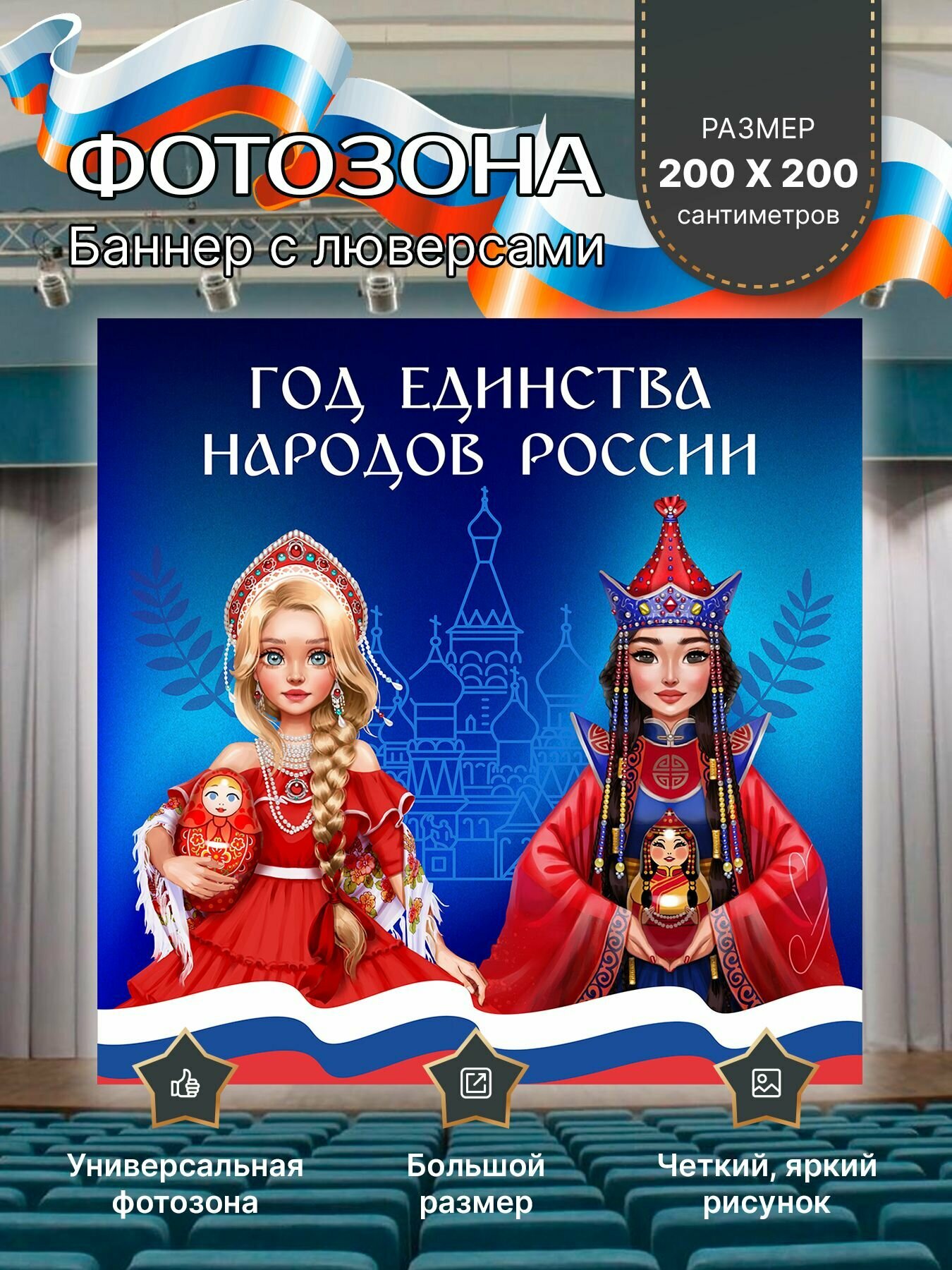 Баннер фотофон фотозона 2026 год единства народов россии, 2х2м