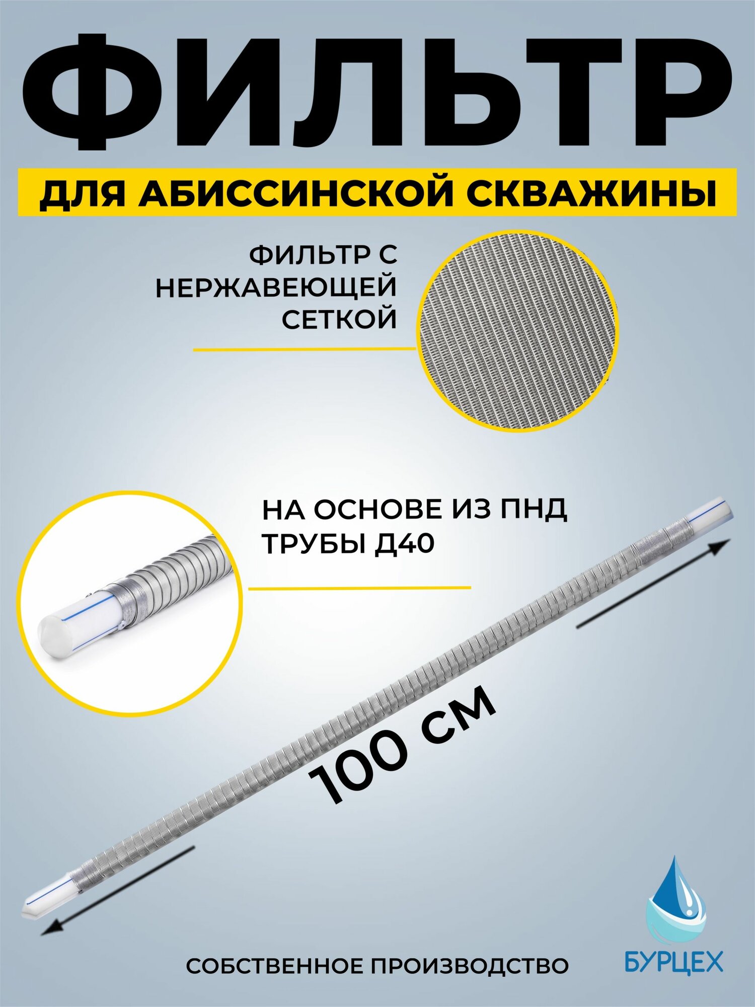 Фильтр с нержавеющей сеткой на основе ПНД трубы Д40 1м