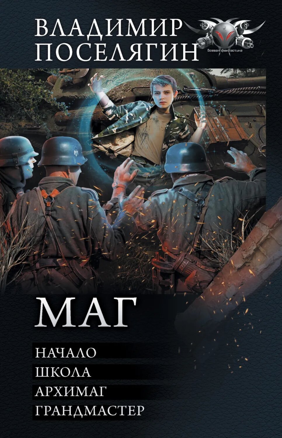 Маг: Начало. Школа. Архимаг. Грандмастер [Цифровая книга]
