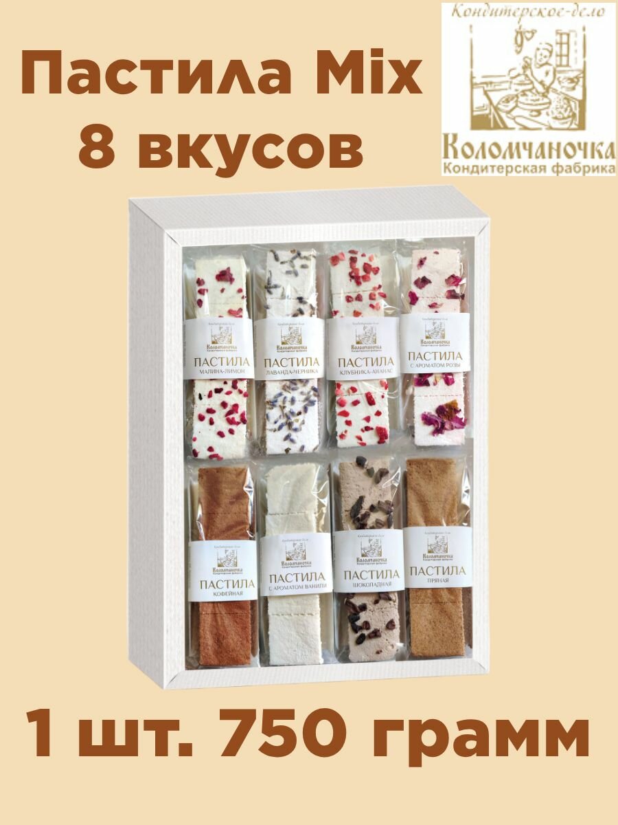 Пастила ассорти 8 вкусов 750 грамм