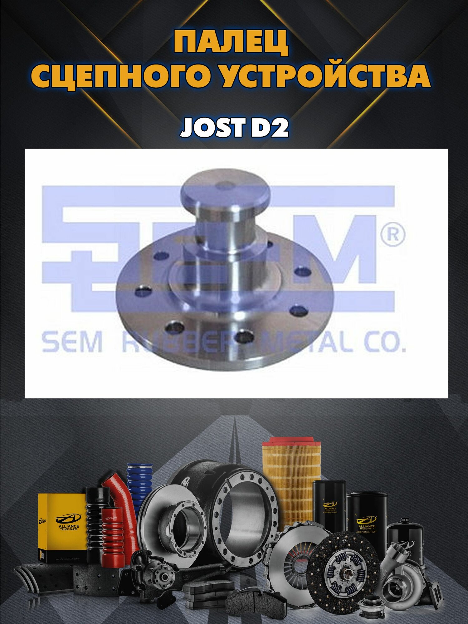 Палец сцепного устройства Jost d2' 8 отверстий
