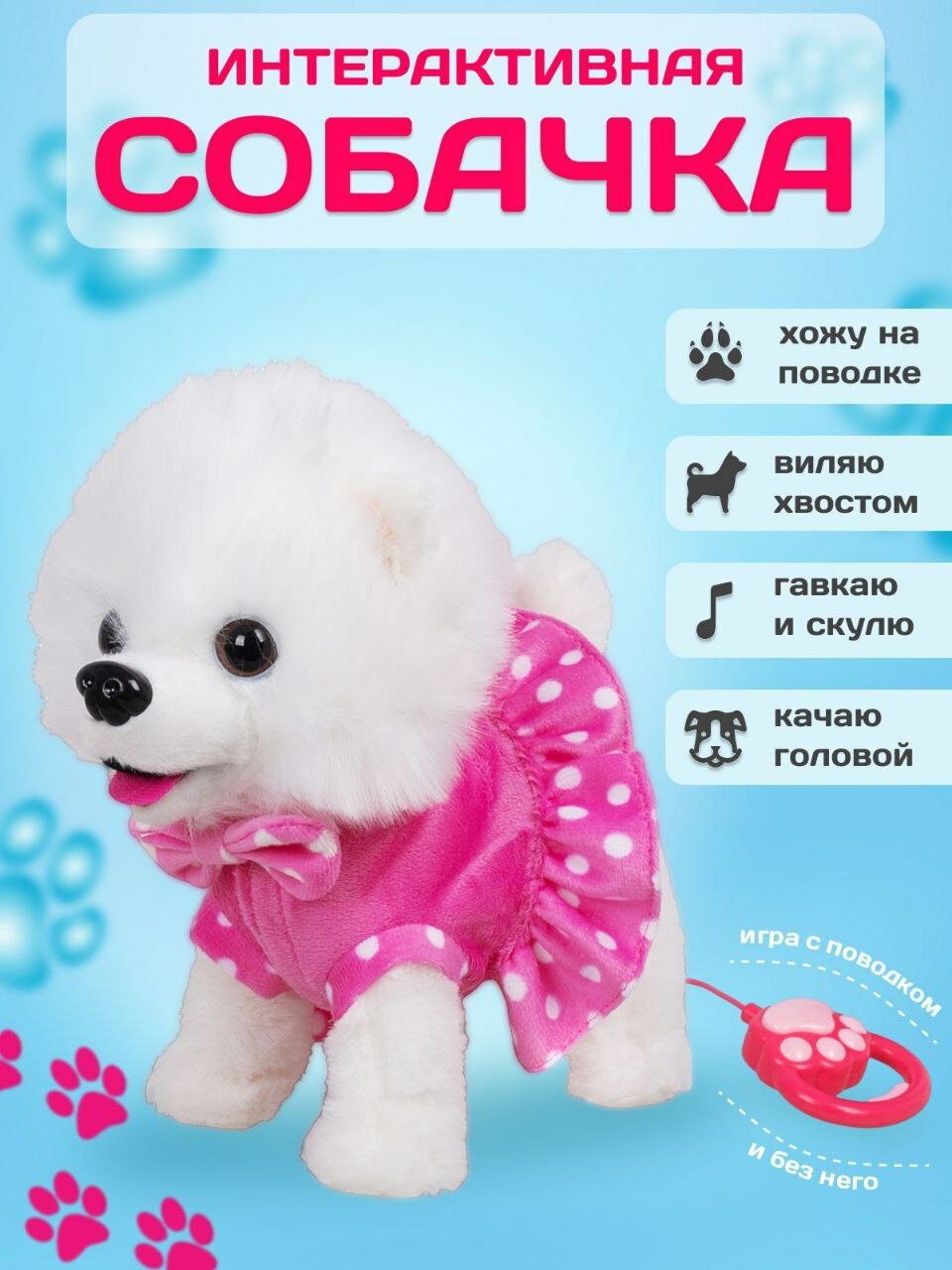 Интерактивная собака с поводком, гавкает, реагирует на прикосновения, виляет хвостом (CL1732A-W)