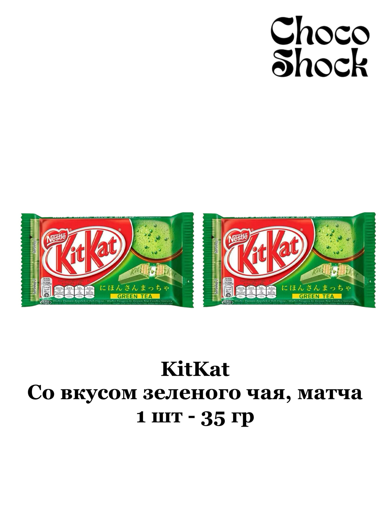 Kitkat green tea, киткат со вкусом зеленого чая матча, Малайзия, 2 шт по 35 гр