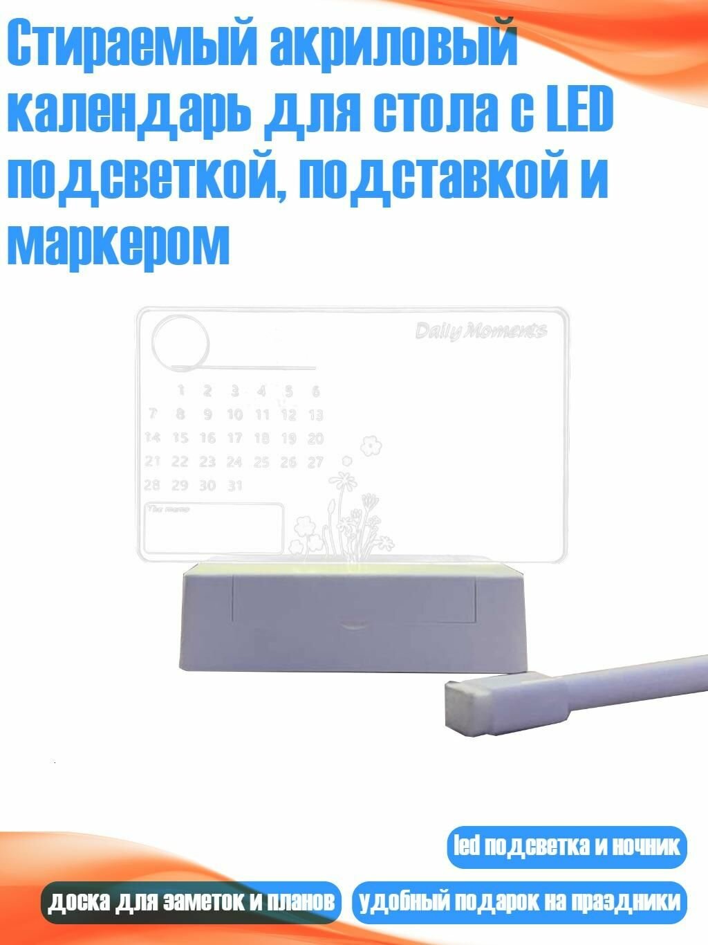 Стираемый акриловый календарь для стола с LED подсветкой, подставкой и маркером, - C