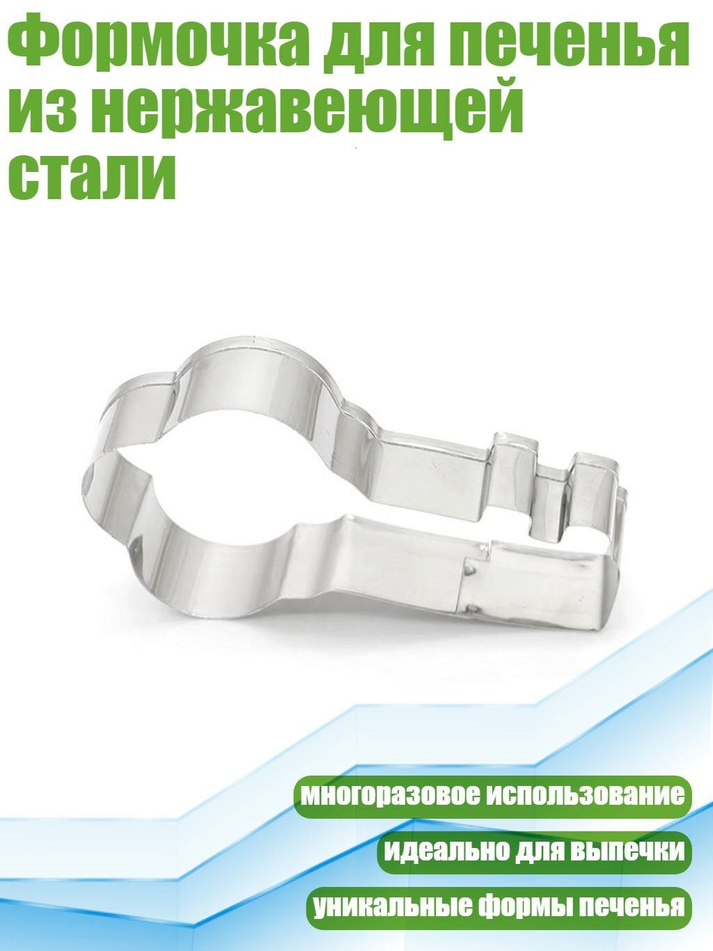 Формочка для печенья из нержавеющей стали, Серебро