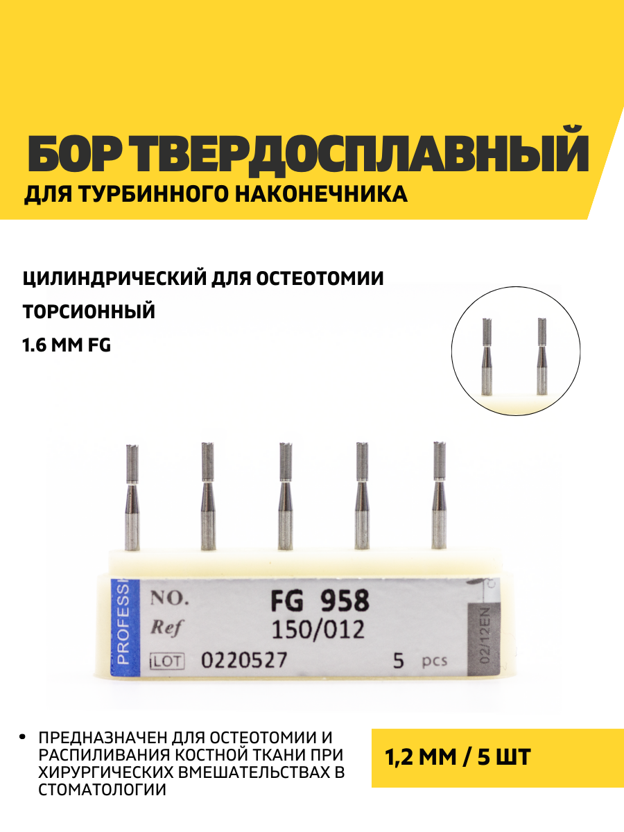 Бор стоматологический карбидный для разрезания, торсионный (для турбинного наконечника, 1,2 мм) - 5 шт