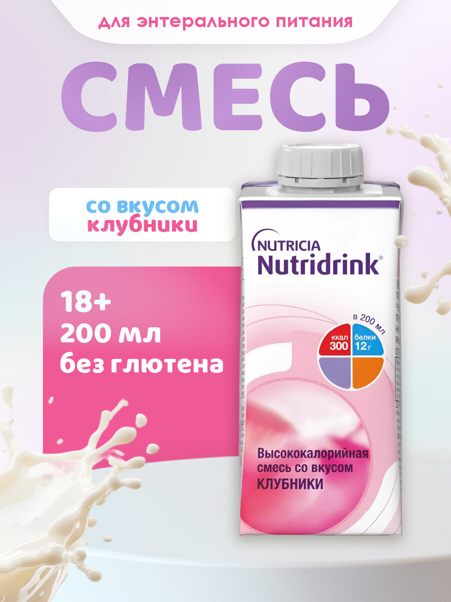 Нутридринк смесь для энтерального питания клубника 200мл
