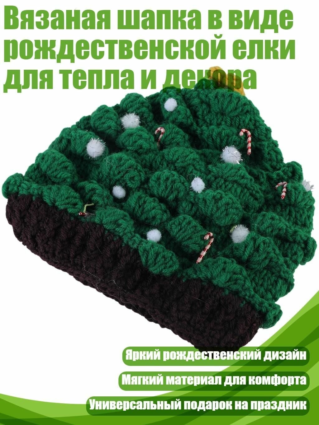 Вязаная шапка в виде рождественской елки для тепла и декора, Трава зеленая белая фу - алдульт
