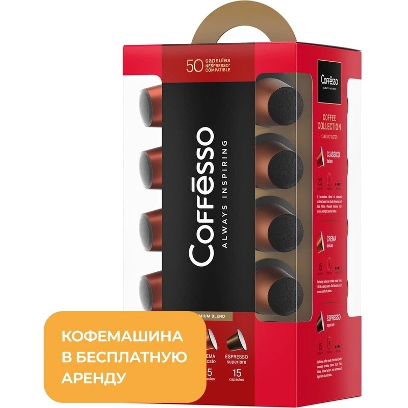 Кофе в капсулах для кофемашин Coffesso Ассорти (50 штук в упаковке)