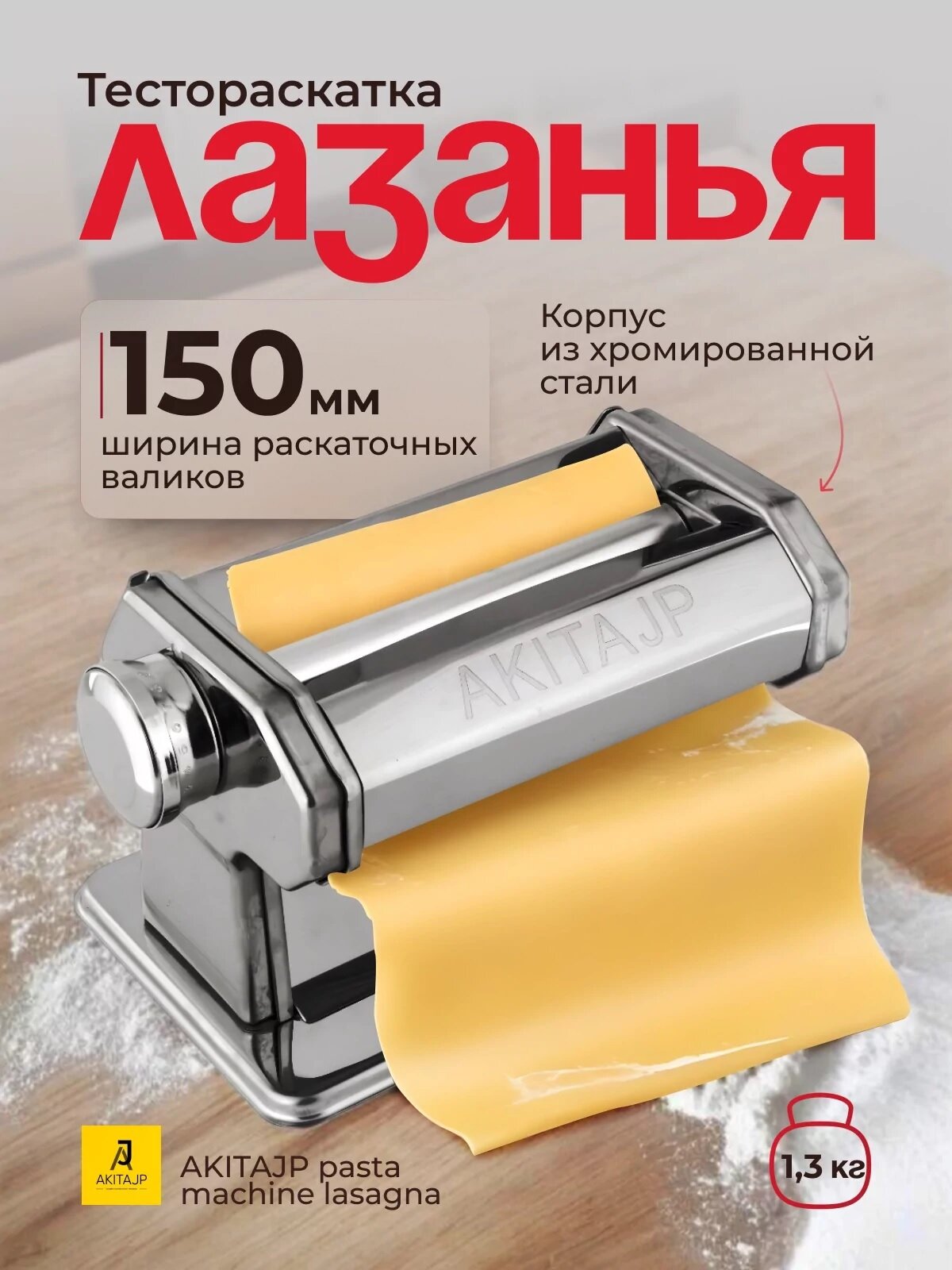 Ручная тестораскатка AKITAJP pasta machine lasagna 150 мм "Лазанья"