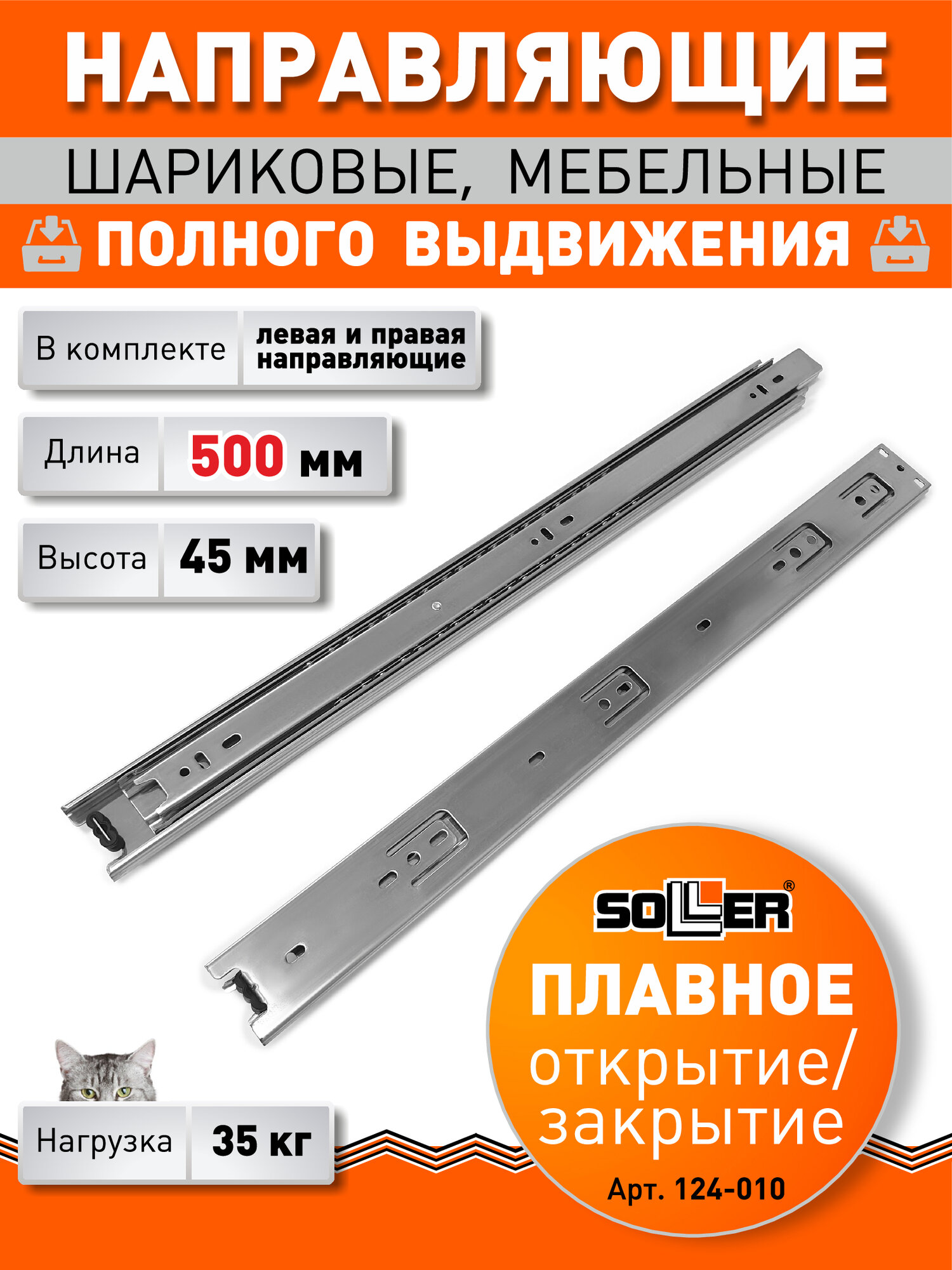 Направляющие шариковые полновыкатные SOLLER 45-500 мм, до 30 кг