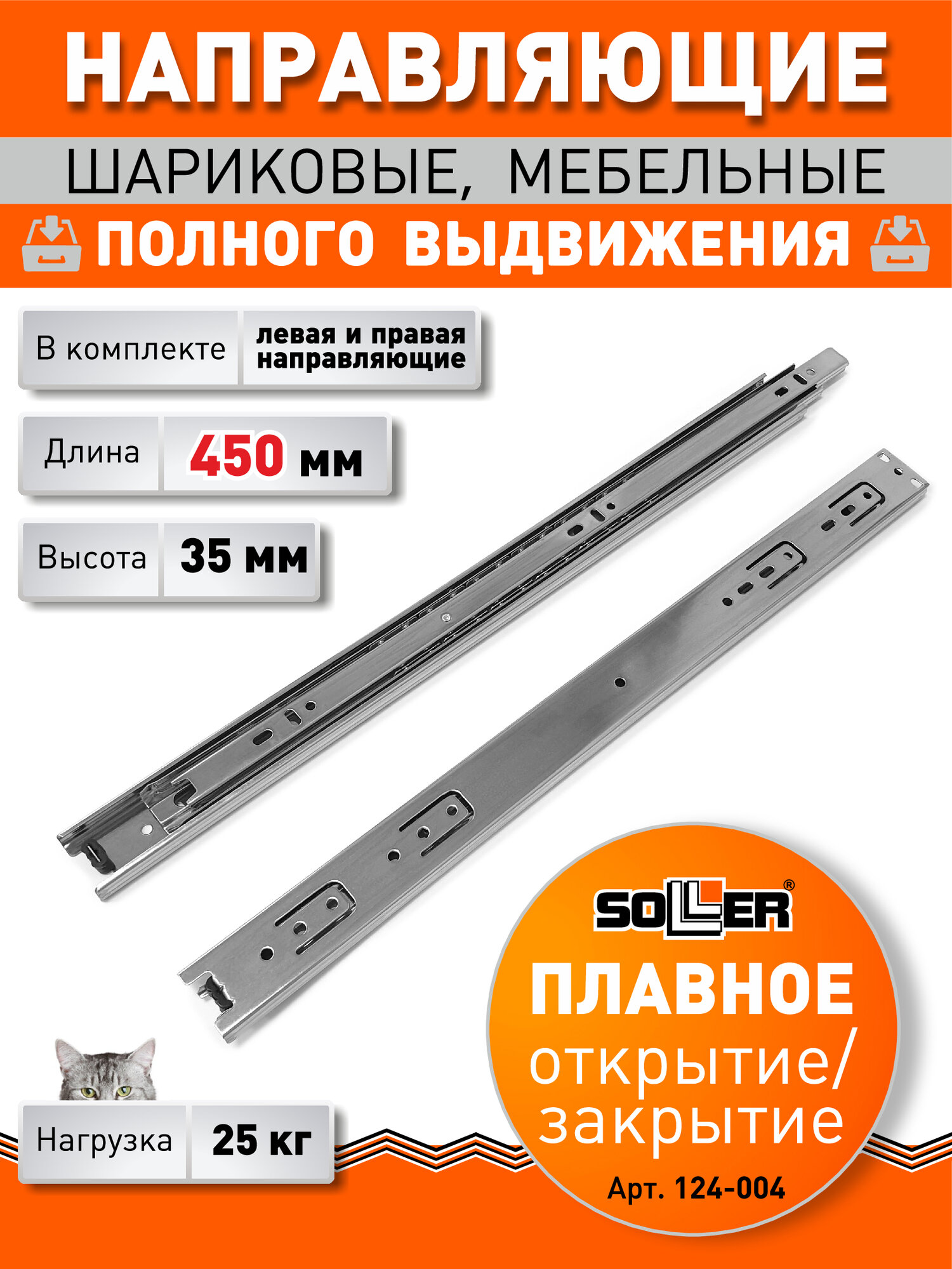 Направляющие шариковые полновыкатные SOLLER 35-450 мм, металл