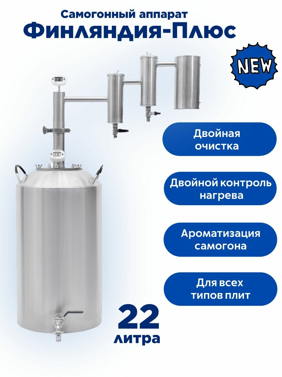 Самогонный аппарат "Финляндия-Плюс" NEW, нержавеющая сталь, 22л