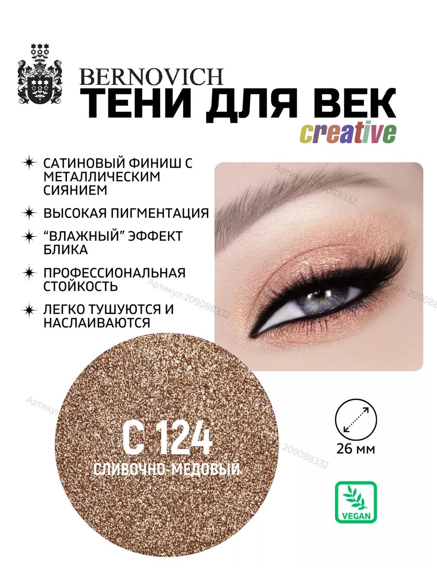 Сатиновые тени для век рефил Creative № C 124 (ex.172)