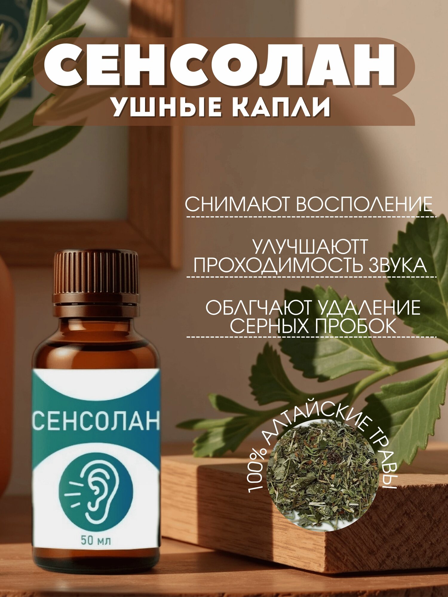 Капли витамины для слуха и ушей Сенсолан