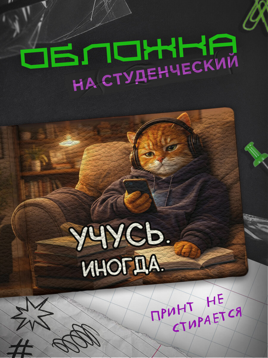 Обложка для студенческого билета