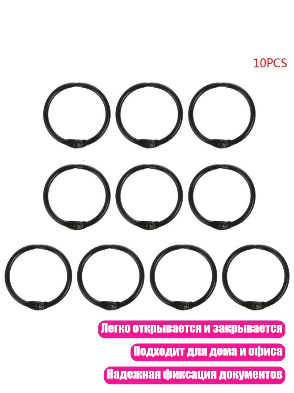 Металлические кольца для переплета, 10 шт, Черный