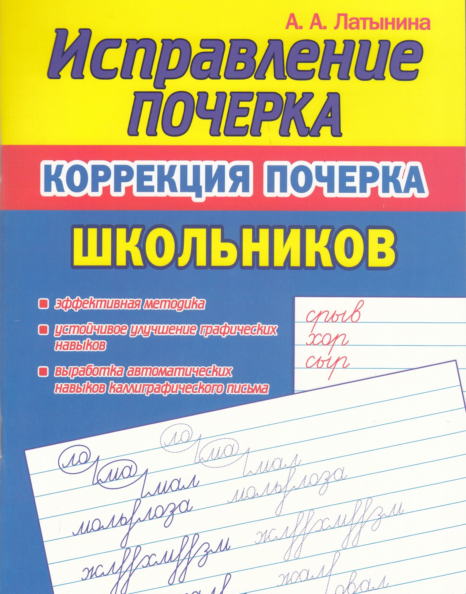 Исправление почерка Коррекция почерка школьников Учебное пособие Латынина АА 6+