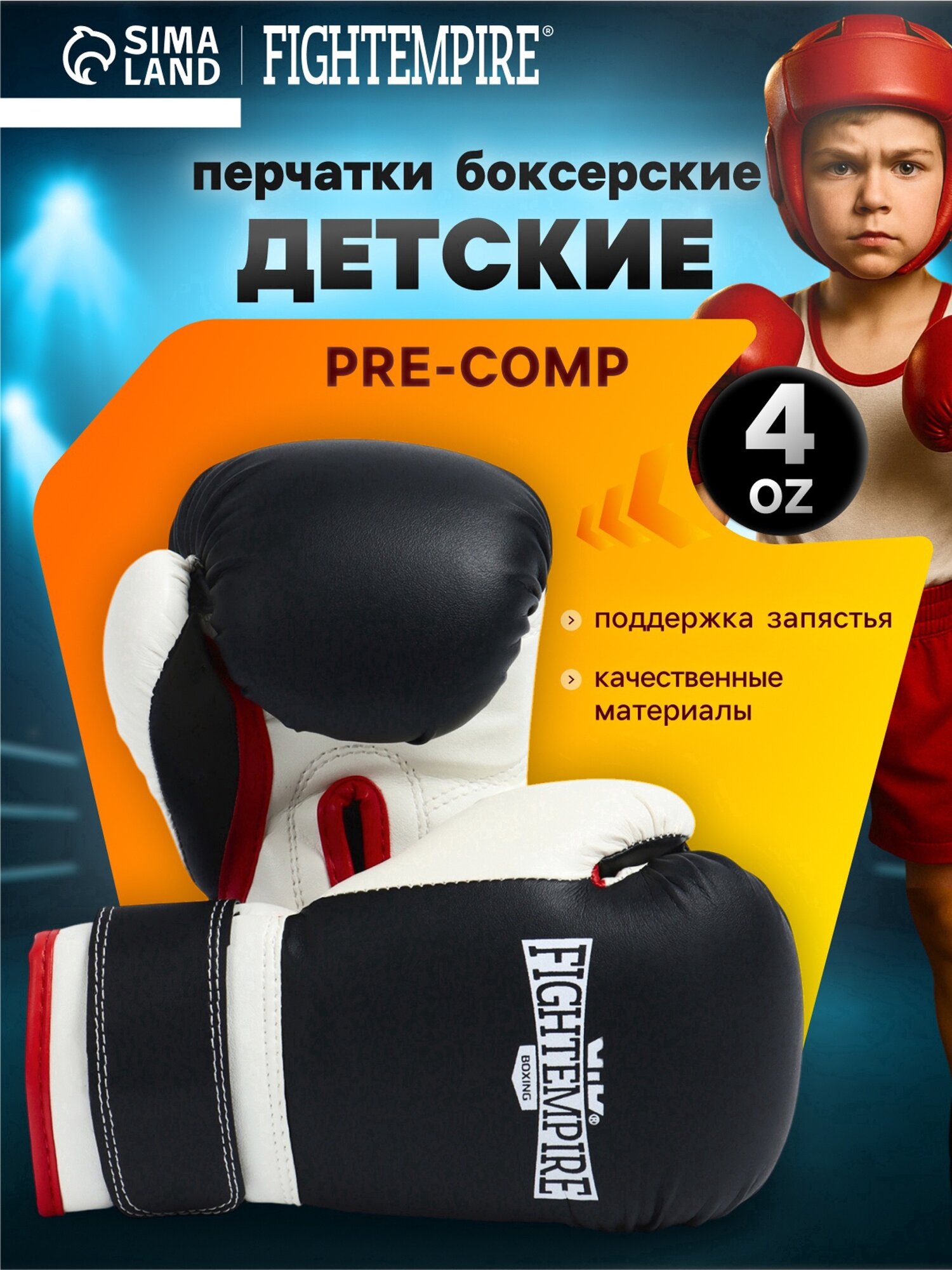 Перчатки боксёрские детские FIGHT EMPIRE, PRE-COMP, размер 4 oz (унции), цвет черно-белый