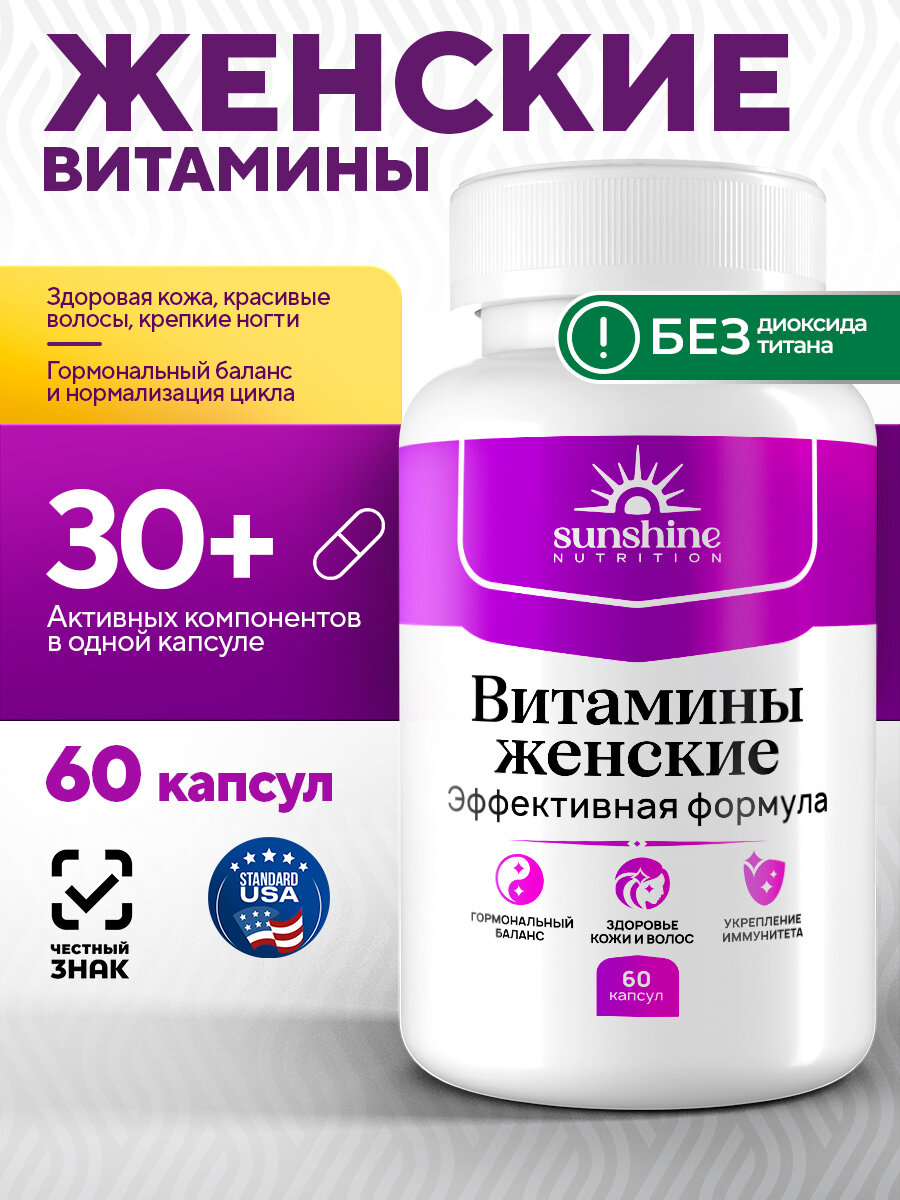 Мультивитаминный комплекс SunShine Nutrition, для женского здоровья, 60 капсул