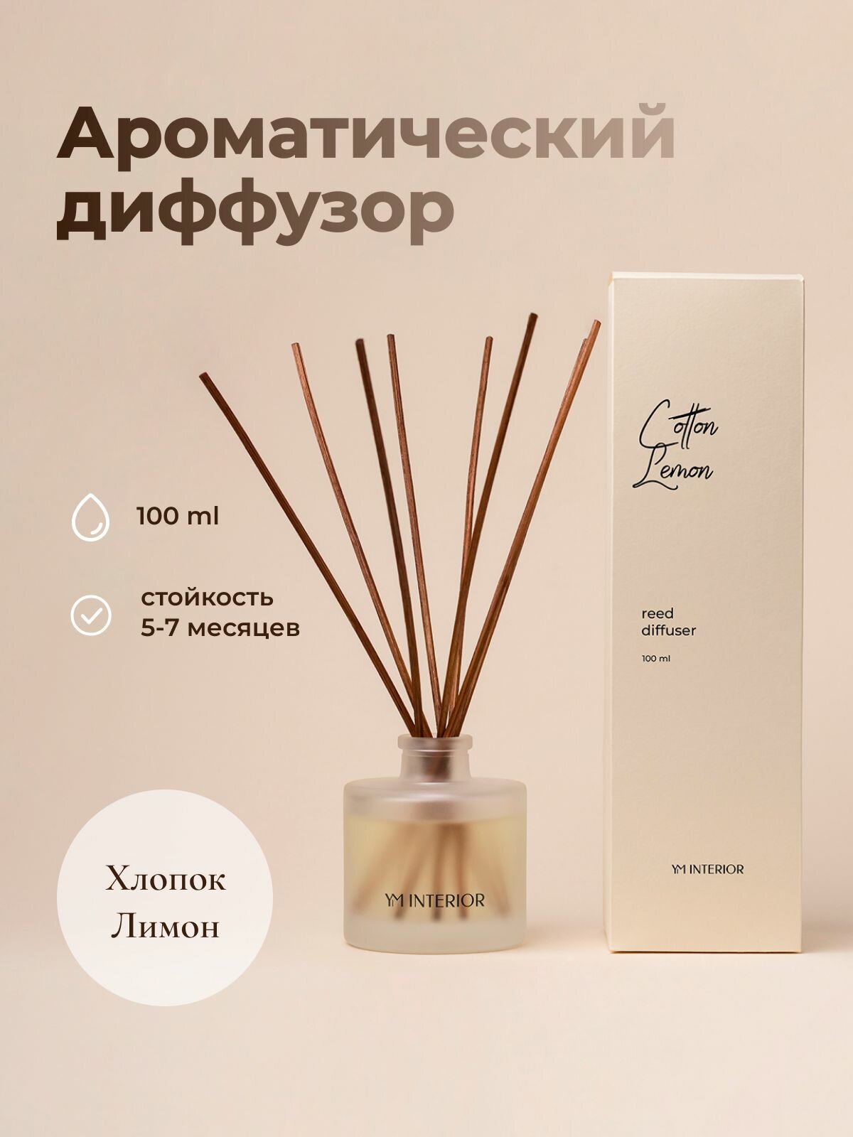 Ароматический диффузор YM INTERIOR Хлопок и Лимон с ротанговыми палочками