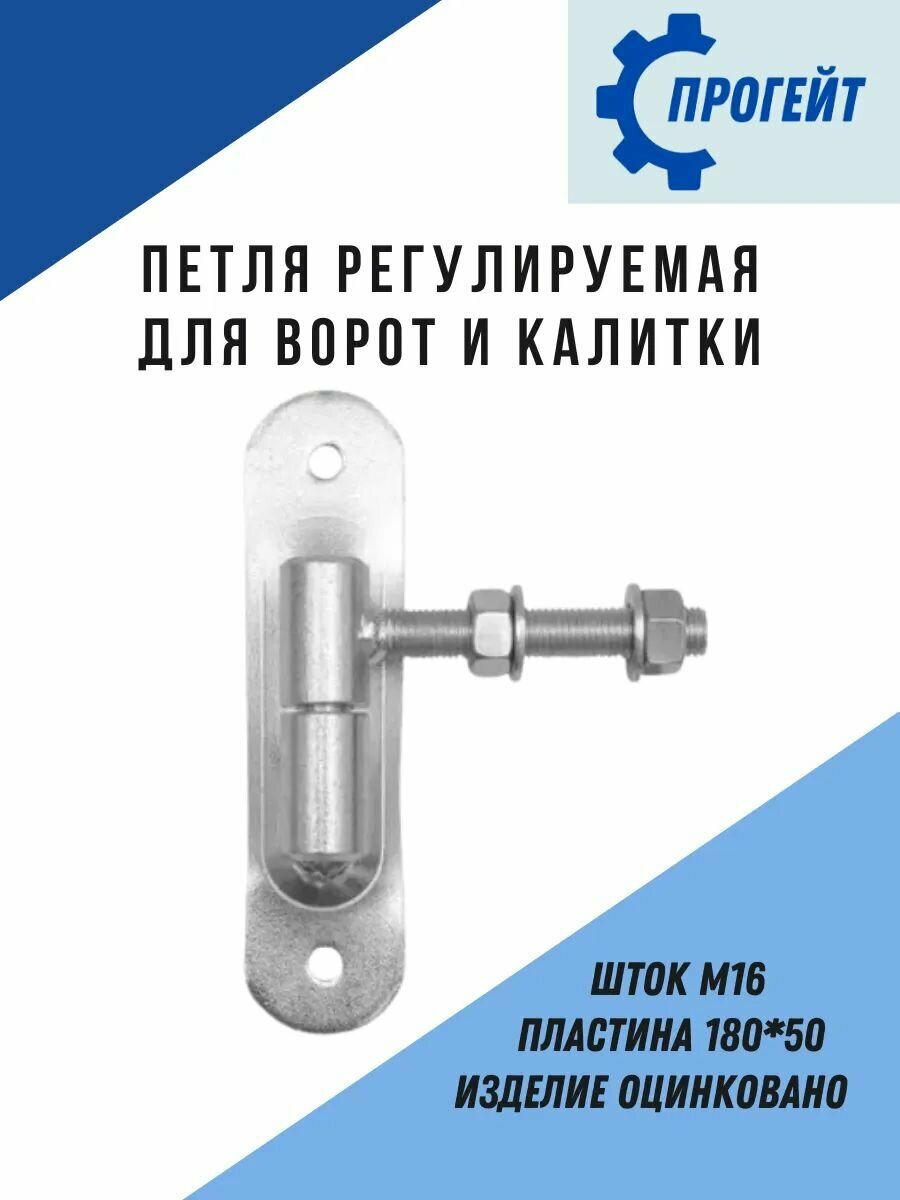 Петля регулируемая с пластиной крепления 180х50 М16