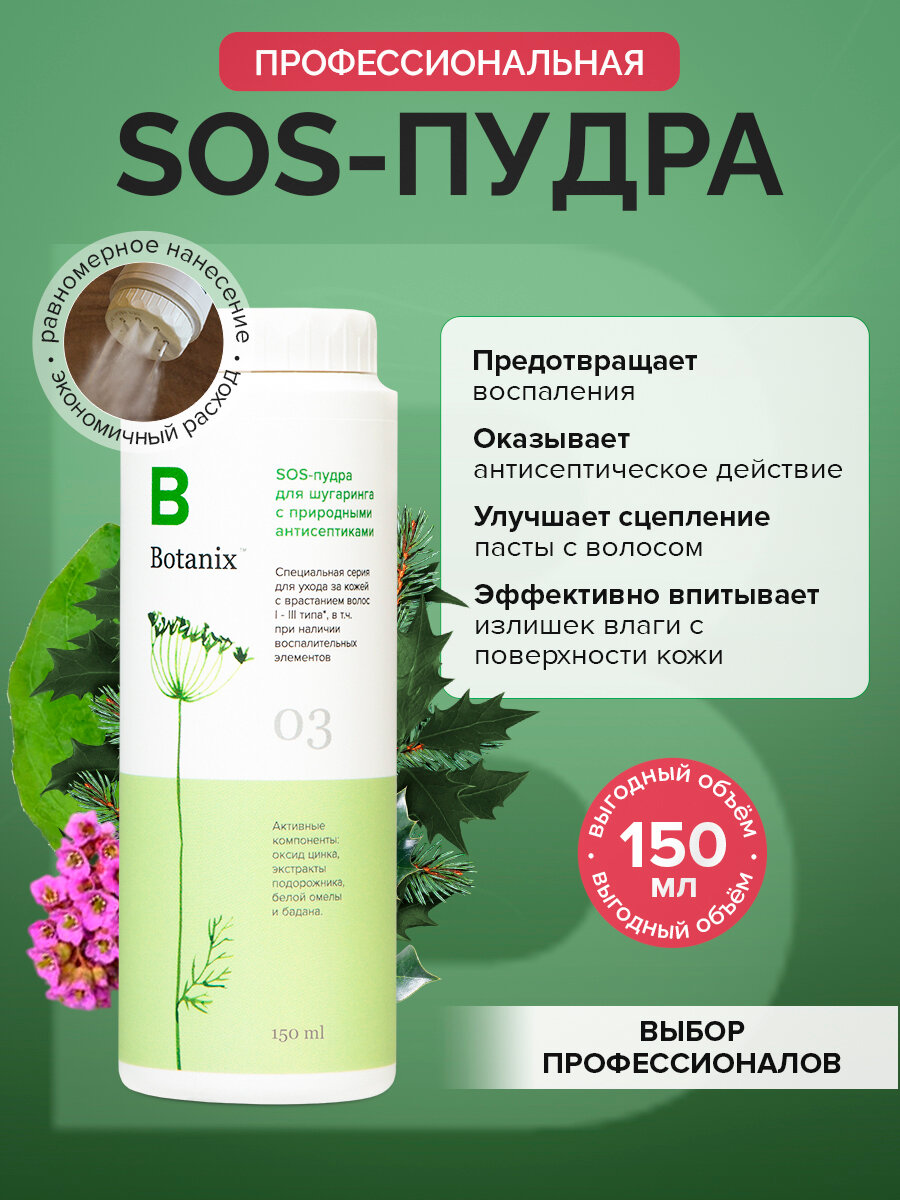BOTANIX SOS пудра для шугаринга с природными антисептиками, 150 мл (100 г)