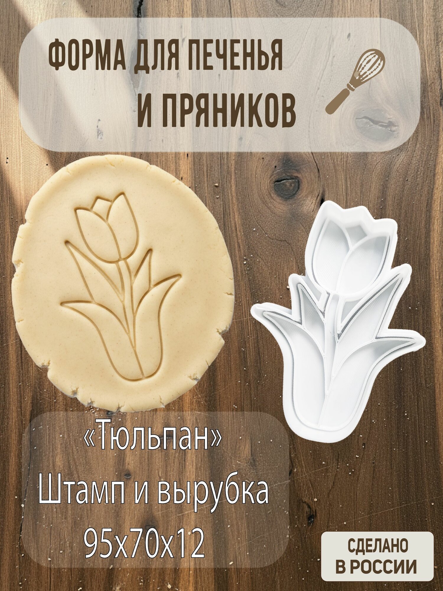 Формочка для печенья и пряников, 2в1 штамп + вырубка, Тюльпан