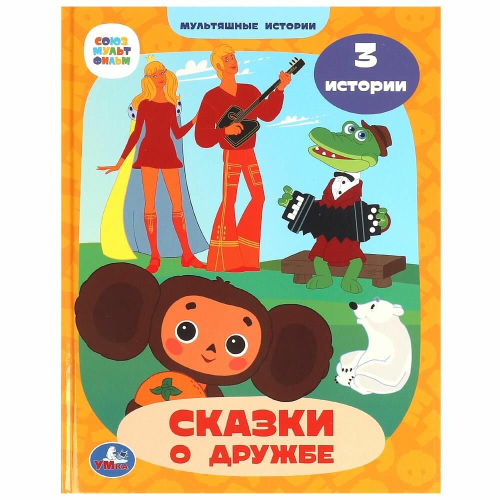 Союзмультфильм. Сказки о дружбе. Мультяшные истории.