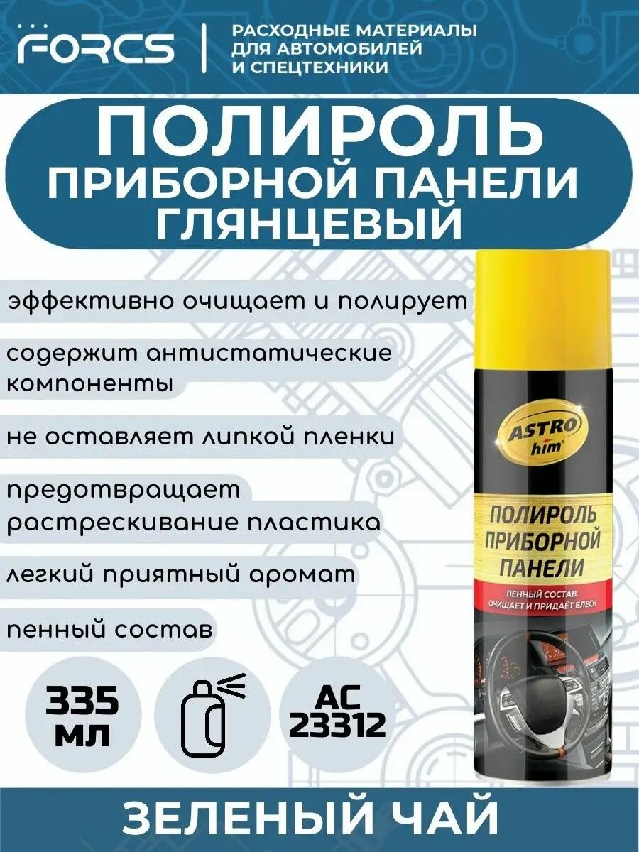 Полироль ASTROHIM AC-23312 приборной панели зеленый чай