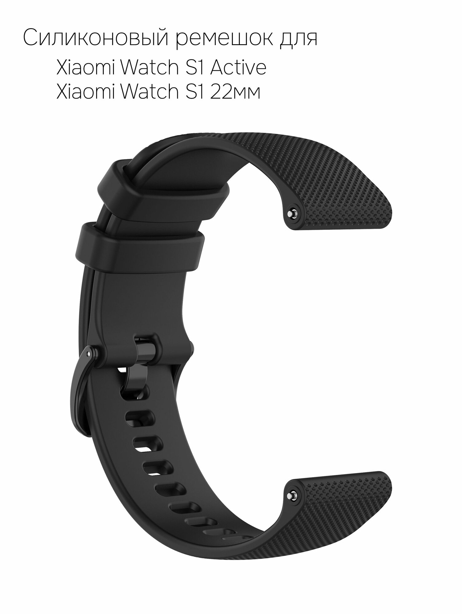 Силиконовый ремешок для Xiaomi Watch S1 Active, Watch S1 22мм черный