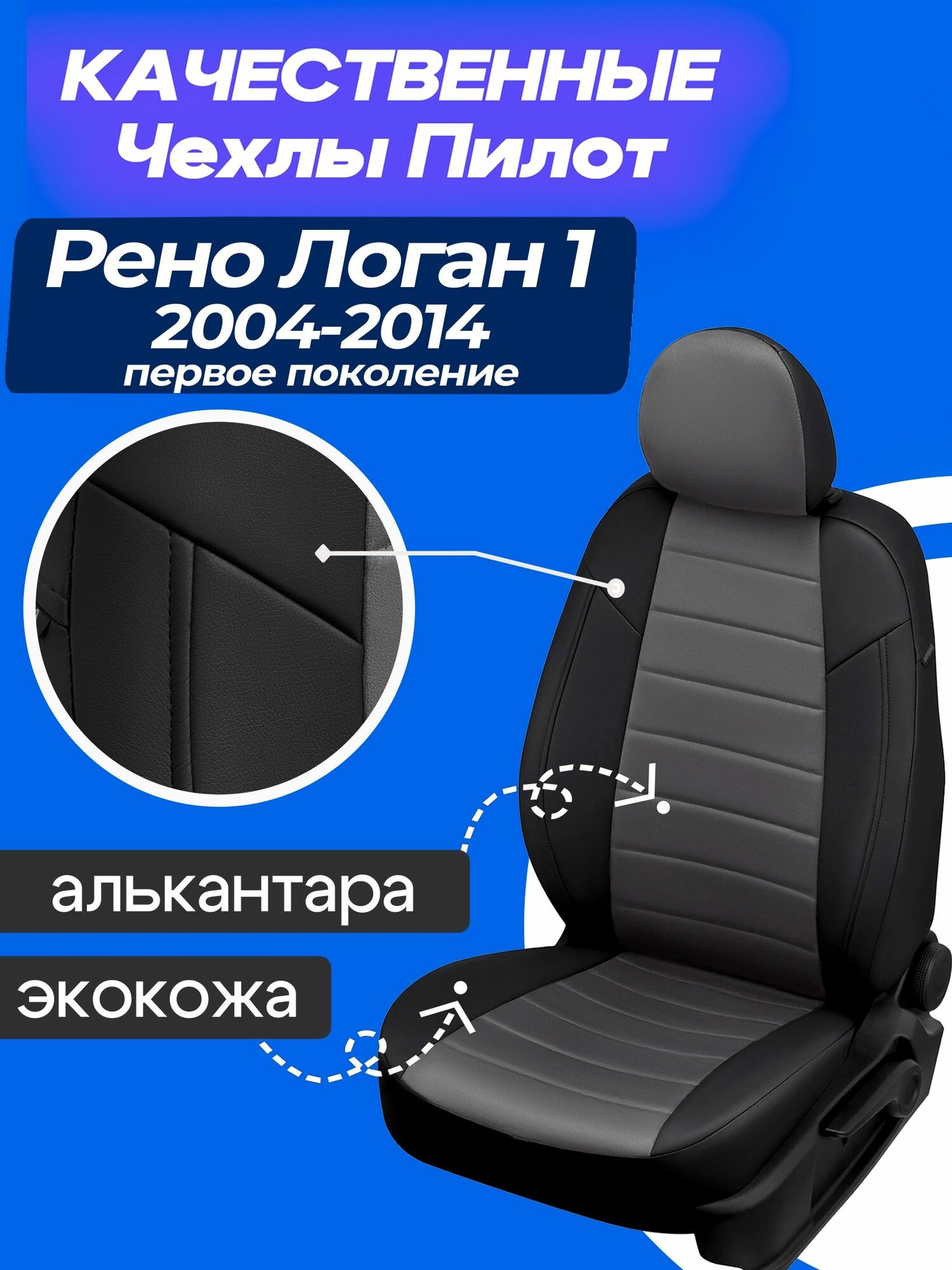 Чехлы на Рено Логан 1 2004-2014. Чехлы Экокожа + Алькантара на сиденья Рено Логан 1 2004 2005 2006 2007 2008 2009 2010 2011 2012 2013 2014
