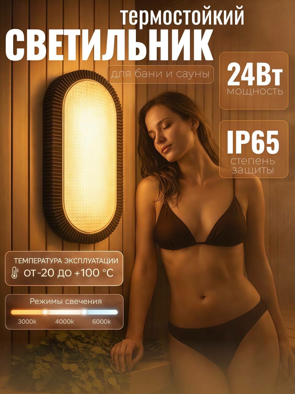 Светильник термостойкий 24Вт для бани и сауны / 3 режима 3000К /4000К / 6000К