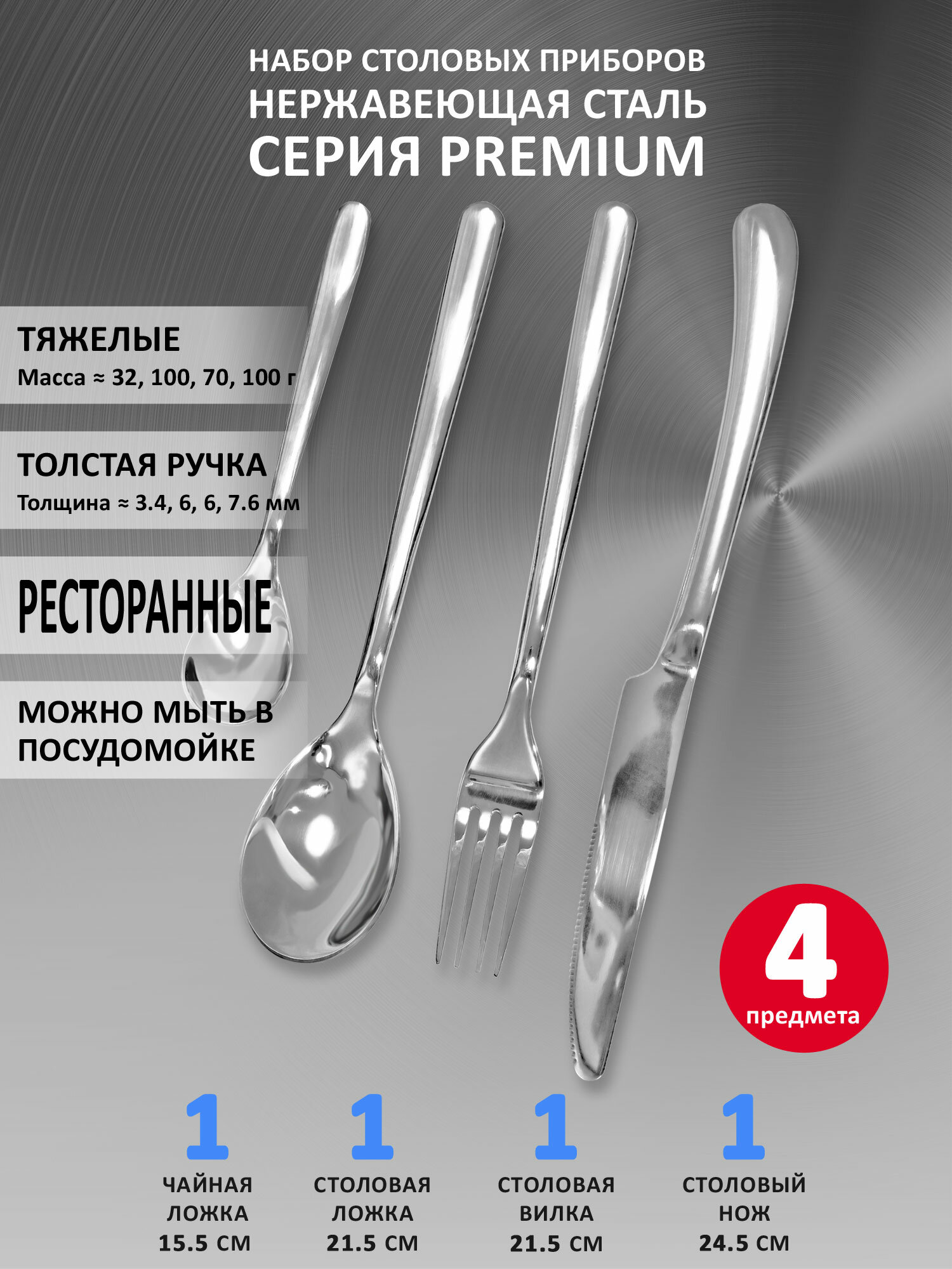 Набор столовых приборов VELERCART Premium (1 столовая ложка, 1 вилка, 1 нож и 1 чайная ложка), нержавеющая сталь, 4 пр.