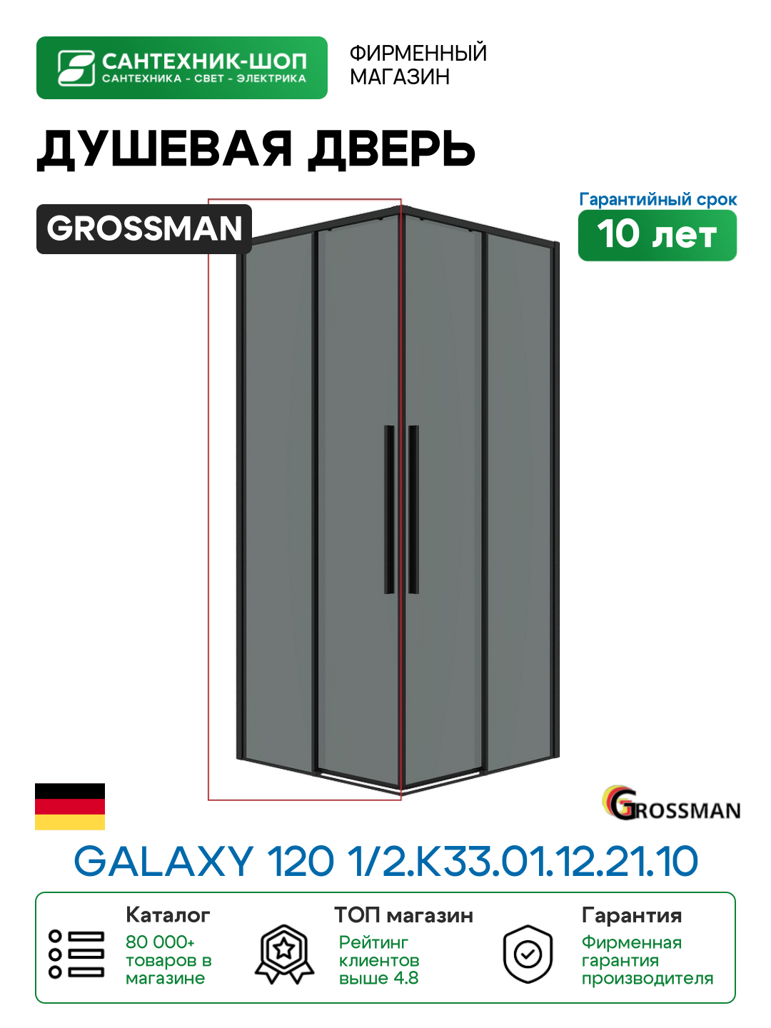 Душевая дверь Grossman Galaxy 120 1/2. K33.01.12.21.10 профиль Черный матовый стекло тонированное