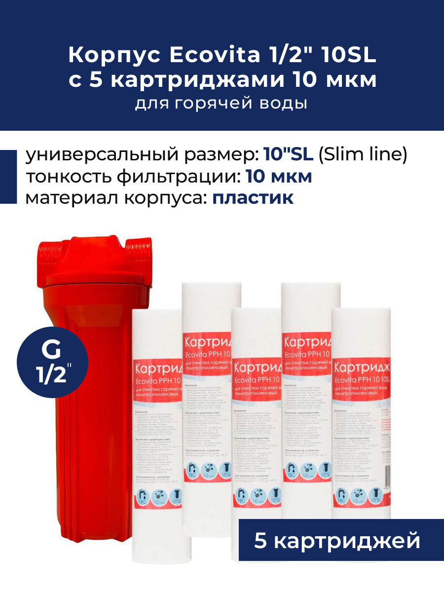 Корпус магистрального фильтра Ecovita 1/2" 10SL для горячей воды + 5 картриджей PPH 10 мкм 10SL