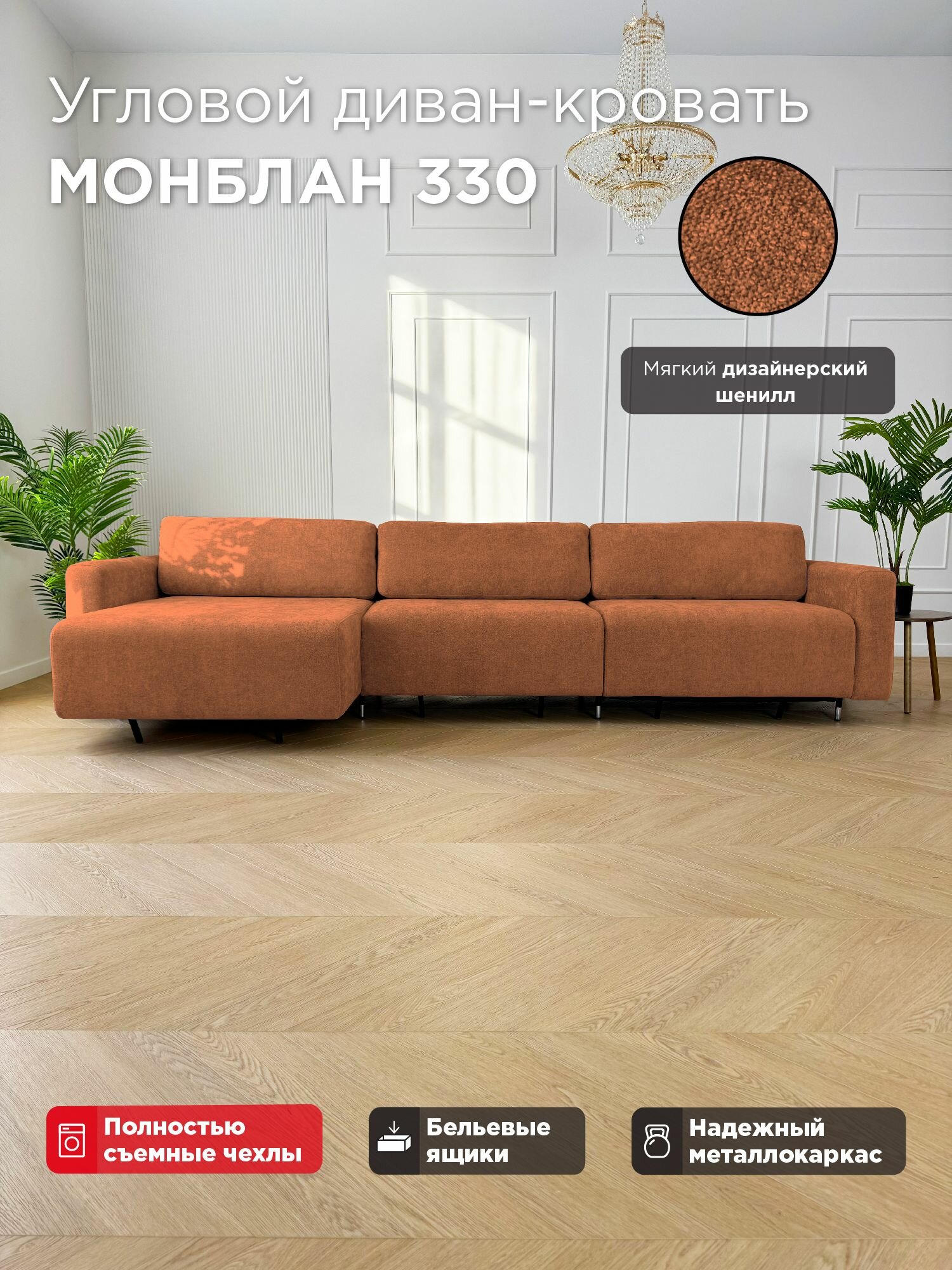 Угловой диван-кровать Redsofa Монблан 330см Ever Soft 06. Раскладной диван со съемными чехлами Редсофа, для дома и офиса(Мебельный гарнитур бытового назначения)