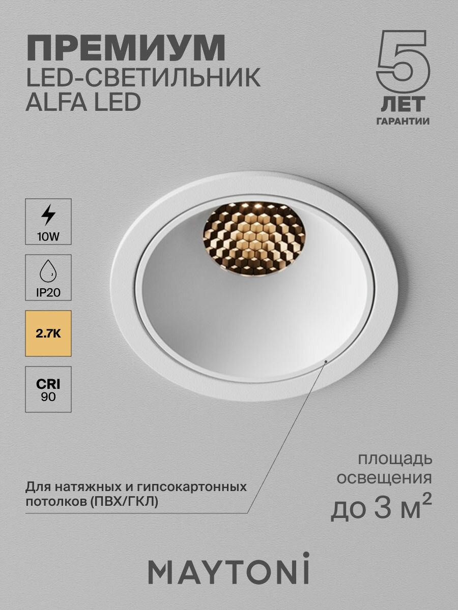 Встраиваемый светильник Maytoni Technical Alfa LED DL043-01-10W2.7K-RD-W