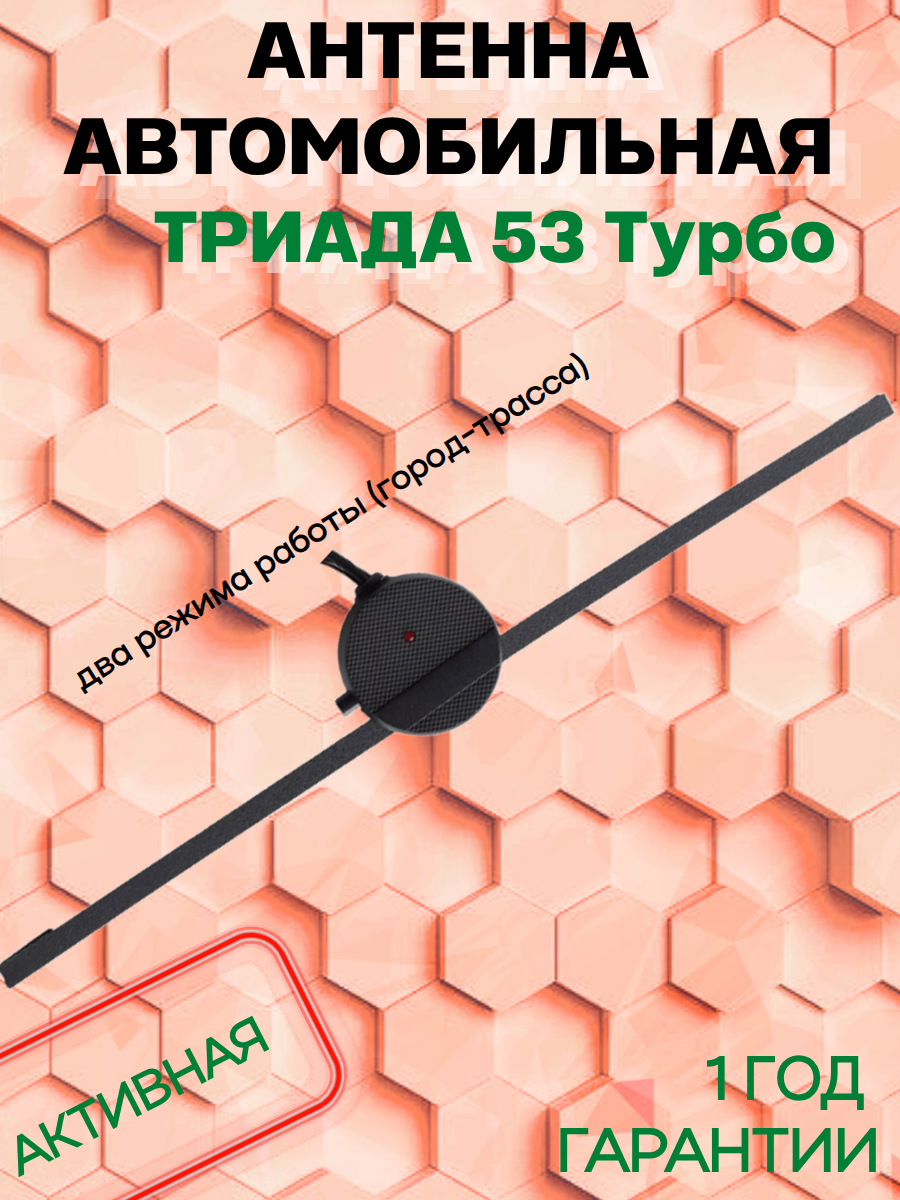 Антенна активная внутрисалонная для радио в автомобиль Триада 53 турбо