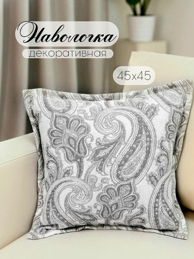 Декоративная наволочка "Кружева" Гобелен Индия, размер 45х45 см, темно-серый