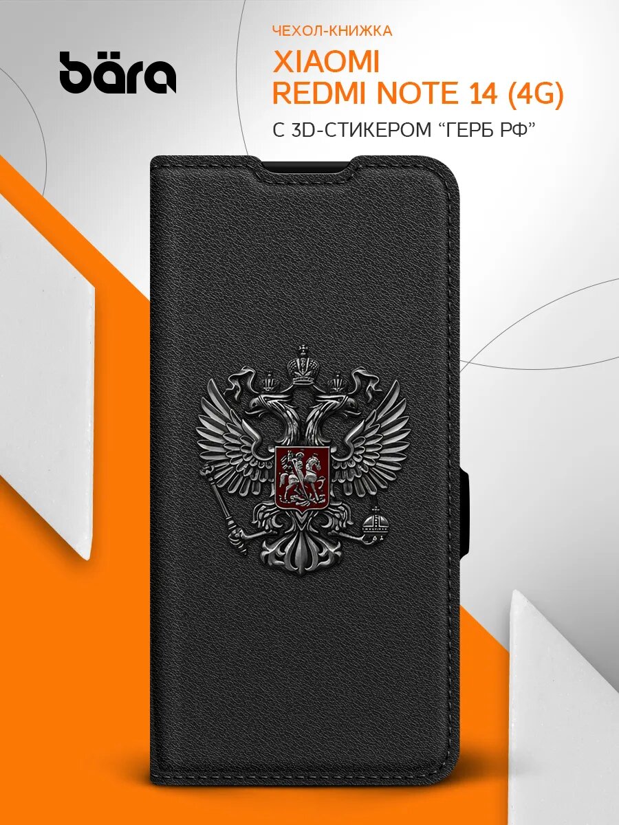 Чехол книжка на Xiaomi Redmi Note 14 (4G)/ Сяоми Редми Нот 14 (4Г) с гербом, защитный, металл