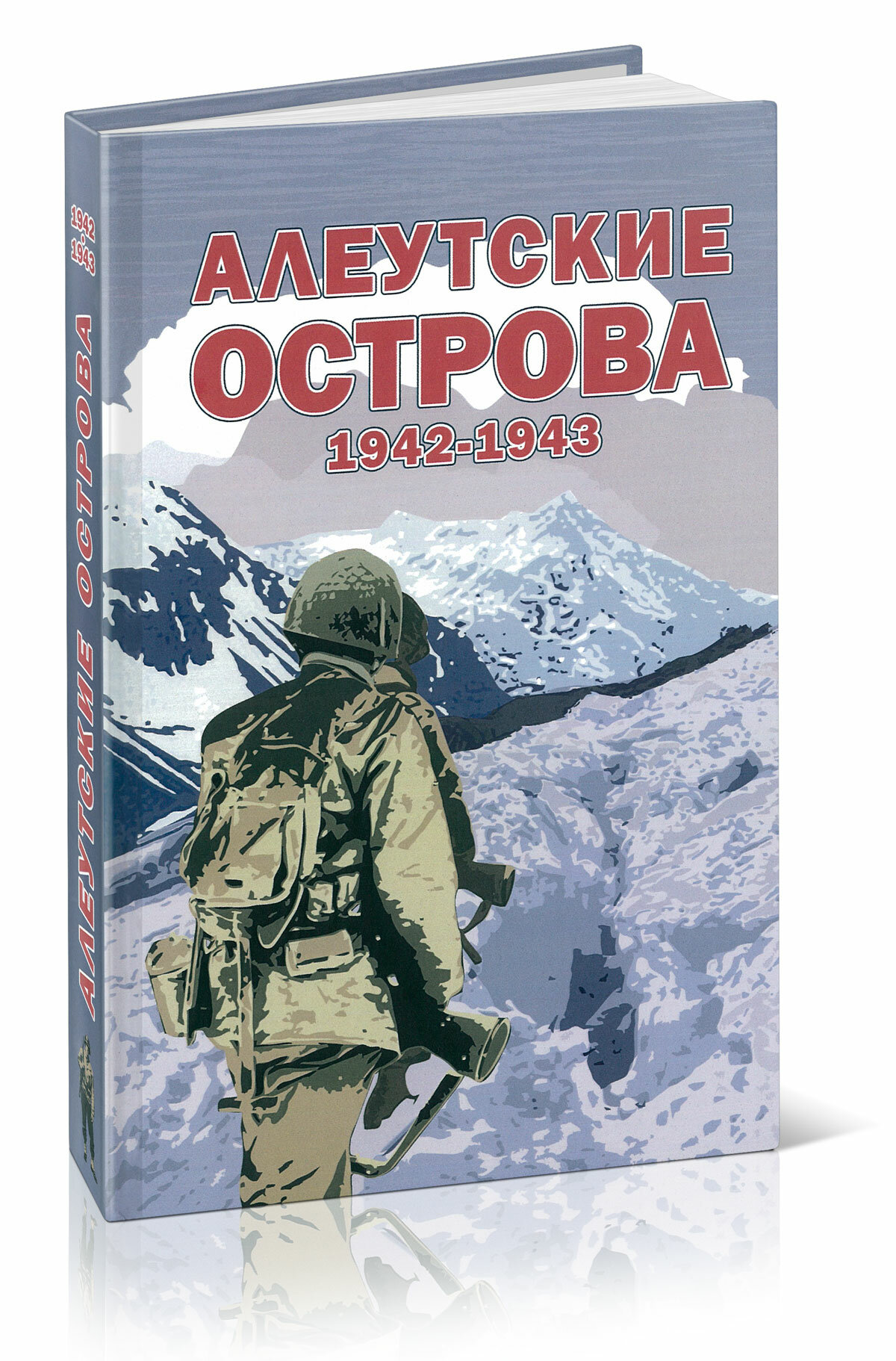 Алеутские острова. 1942-1943