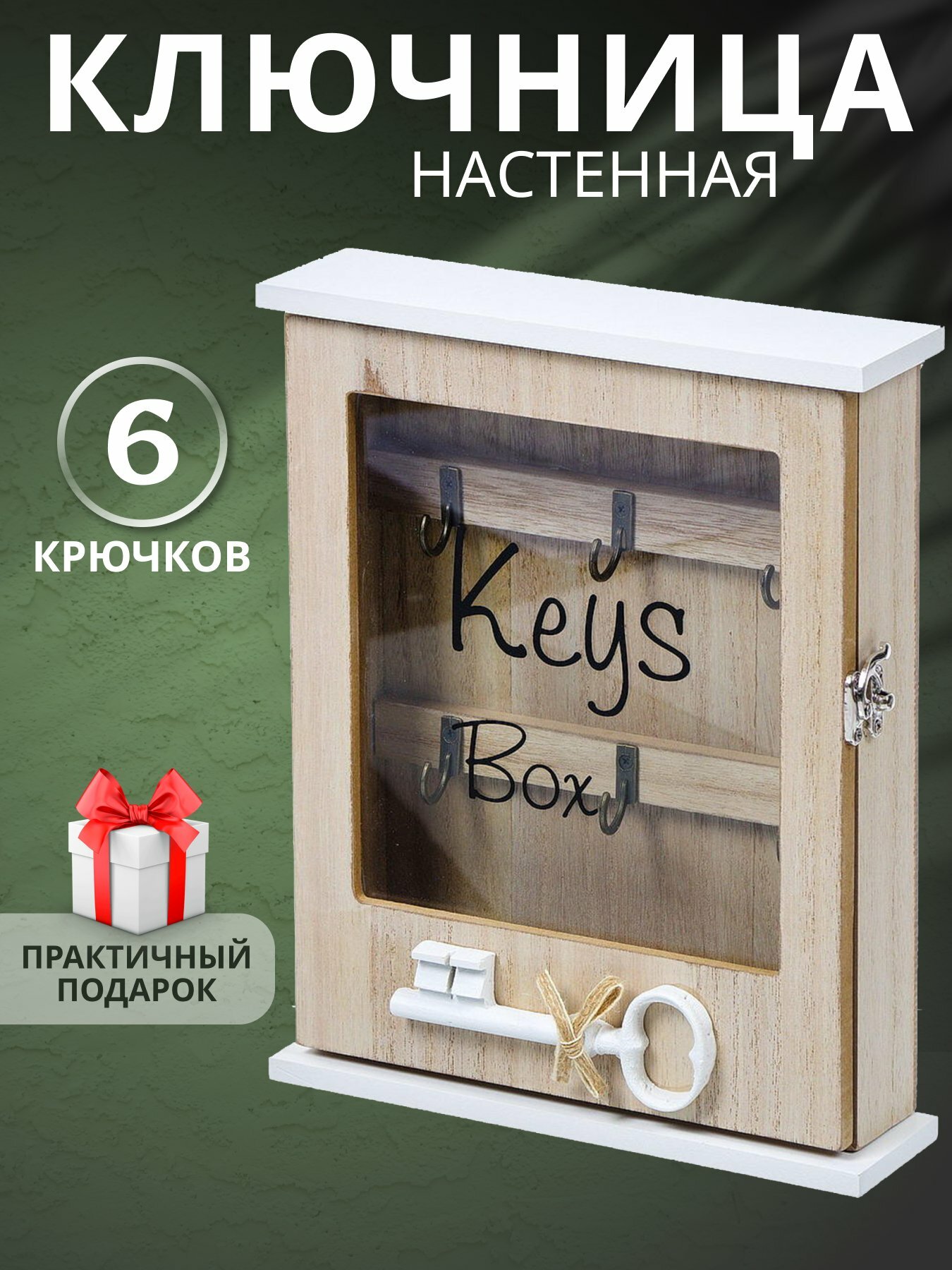 Ключница Ключ, 20х26х5.5 см, МДФ, металл, 6 крючков, Y4-3860