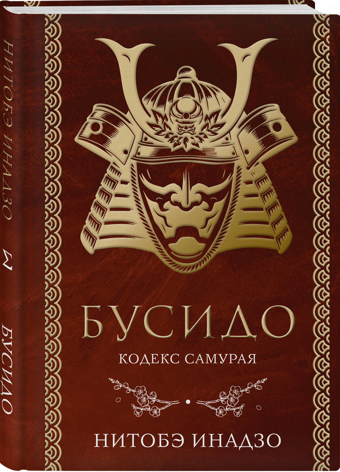 Бусидо: Кодекс самурая