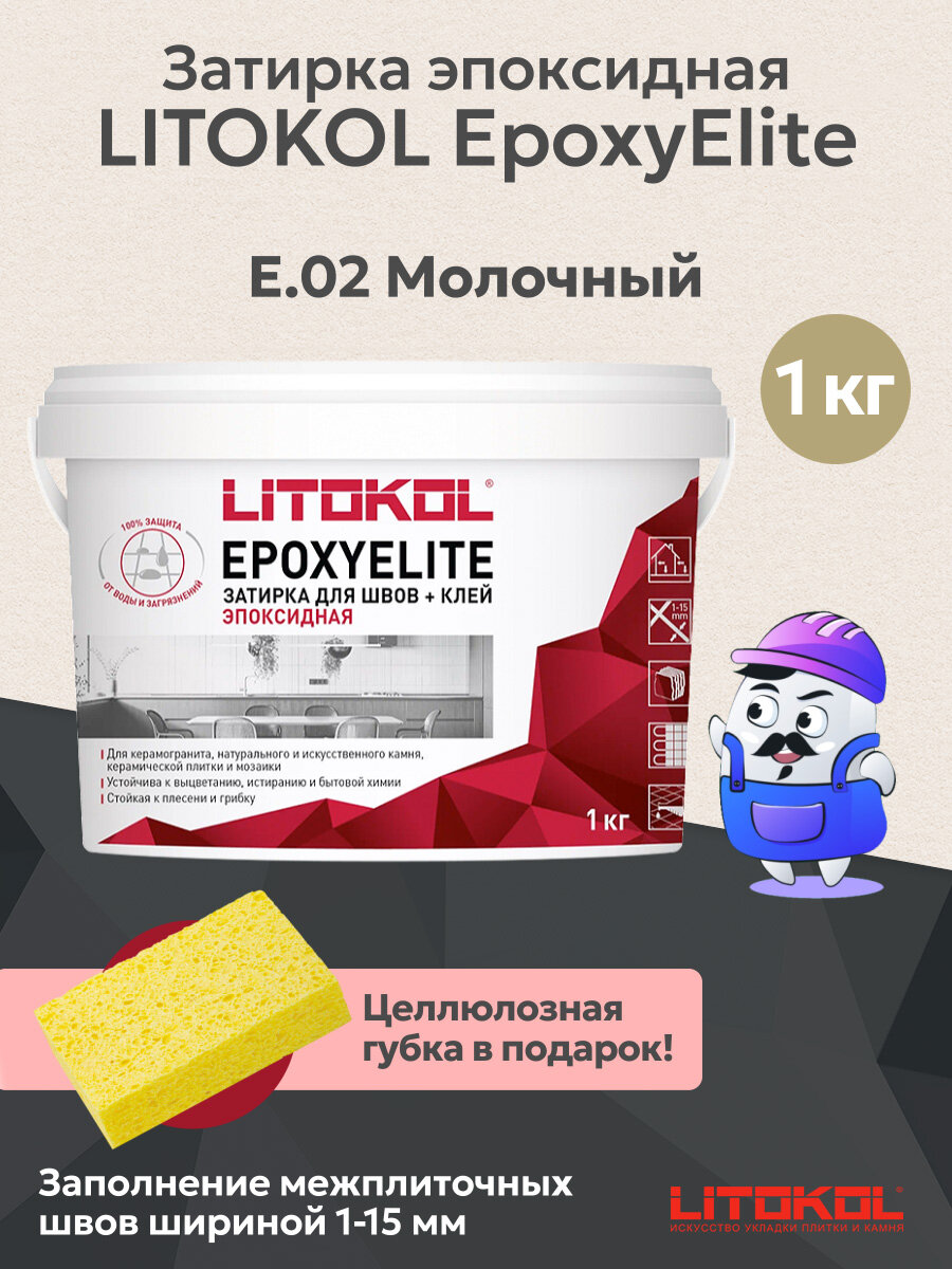 Затирка эпоксидная двухкомпонентная LITOKOL EPOXYELITE E.02 Молочный (1кг)
