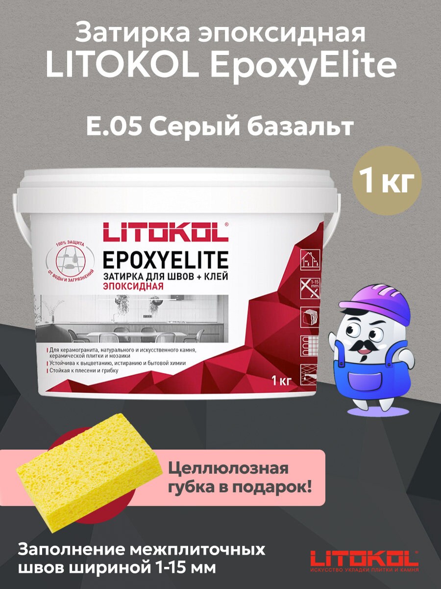 Затирка эпоксидная двухкомпонентная LITOKOL EPOXYELITE E.05 Серый базальт (1кг)